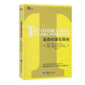 暴食症康复指南 心理学心理健康书籍 凤凰新华书店旗舰店