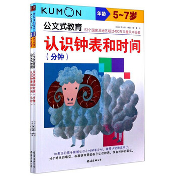 公文式教育：认识钟表和时间（套装共2册）