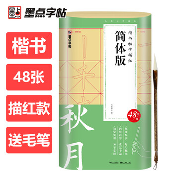 墨点字帖楷书初学描红简体版学生练字正楷字帖毛笔书法入门练字板初学者习字帖成人书写练字板精致毛边纸字帖