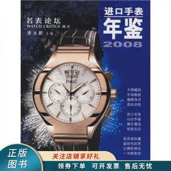 进口手表年鉴2008