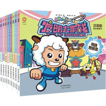 喜羊羊与灰太狼发明大作战 奥飞娱乐 著,凌速文化 编【正版书】