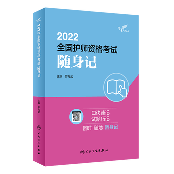 初级护师人卫版2022轻松过 初级护师考试用书护理学师全国护师资格考试教材习题集历年真题模拟试卷 考试达人：随身记