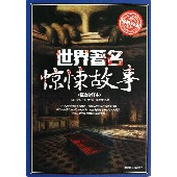 世界惊悚故事【正版图书】