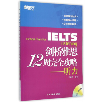 剑桥雅思12周完全攻略--听力(附光盘)