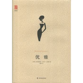 优雅