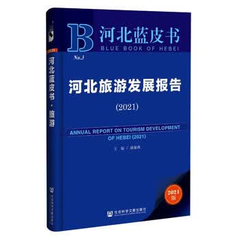 河北旅游发展报告(2021)/河北蓝皮书 图书