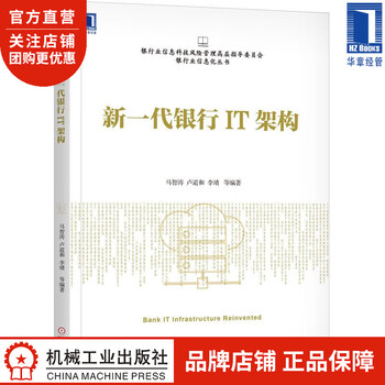 新一代银行IT架构[图书] 马智涛 卢道和 李靖8059416