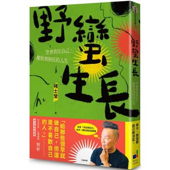 野蛮生长 学会放任自己摆脱被困住的人生 人生哲学自我成长心理励志 港台图书现货