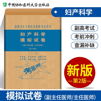 妇产科学高级医师进阶+习题集+模拟试卷（副主任/主任医师）妇产科副高医学考试用书 协和副高考试 模拟试卷(第二版)