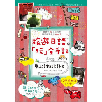 台版 旅游日语玩全手记—带上这本就出发吧(25K+1MP3) 旅游资讯日语万用句型