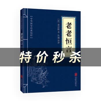 【特价专区】老老恒言