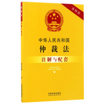 中华人民共和国仲裁法注解与配套(第4版)