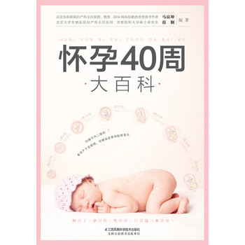 怀孕40周大百科(汉竹)