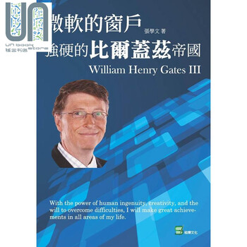 微软的窗户 强硬的比尔盖兹帝国 崧烨 传记 人物传记
