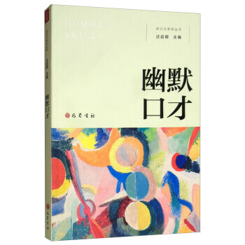 幽默口才