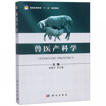 兽医产科学(普通高等教育十一五规划教材)