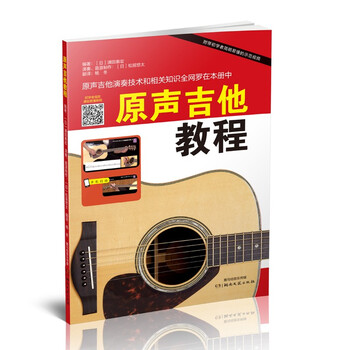 正版 原声吉他教程9787572604584
