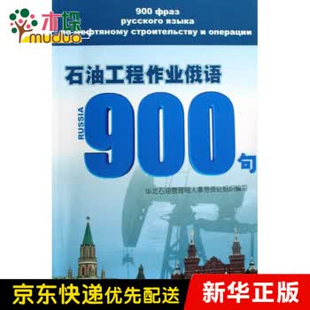 石油工程作业俄语900句