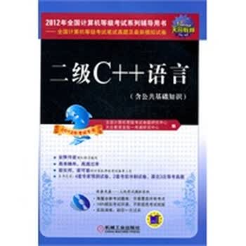 二级C++语言(2012年考试专用) 全国计算机等级考试笔试真题及新模拟试卷(含CD光盘1张) 全国