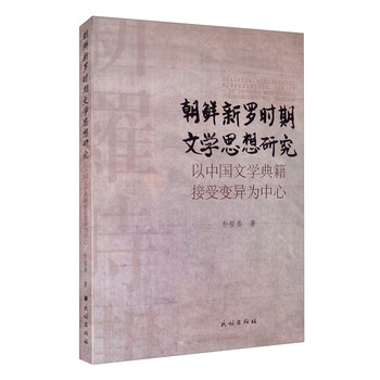 朝鲜新罗时期文学思想研究：以中国文学典籍接受变异为中心