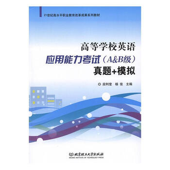 高等学校英语应用能力考试（A 段利莹 北京理工大学出版