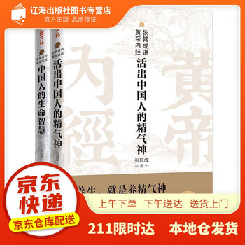 【新华图书籍 正版速发】张其成讲黄帝内经：活出中国人的精气神 张其成 天地出版社 9787545564815