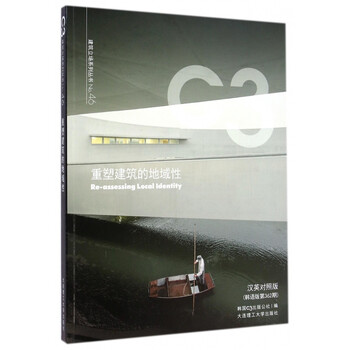 重塑建筑的地域性(汉英对照版韩语版第362期)/C3建筑立场系列丛书