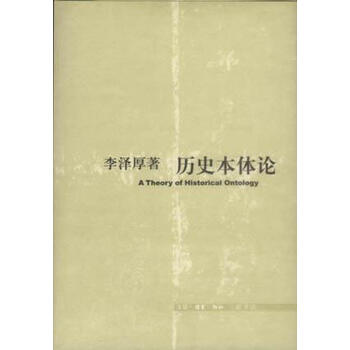历史本体论 李泽厚