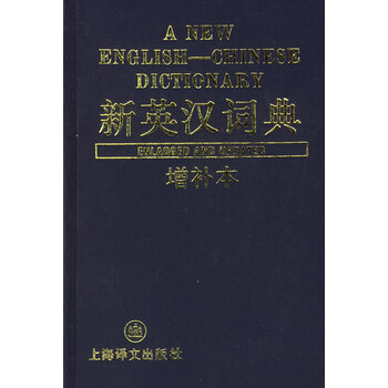 新英汉词典(增补本) 新英汉词典编写组