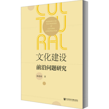 文化建设前沿问题研究