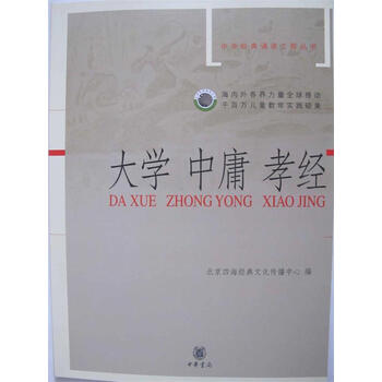 大学·中庸·孝经 北京四海经典文化传播中心　编【正版书】