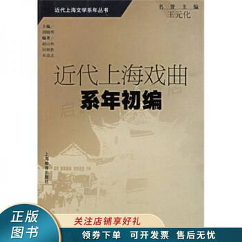 近代上海戏曲系年初编 赵山林