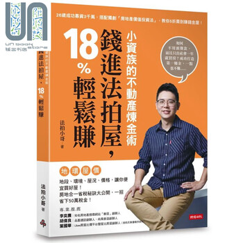 小资族的不动产炼金术 钱进法拍屋 18%轻松赚 港台原版 法拍小哥 时报出版 房地产投资
