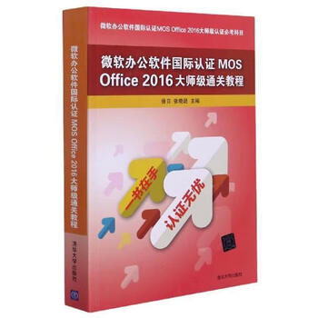 微软办公软件国际认证MOS Office2016大师级教程徐日清华大学出版社有限公司97873025