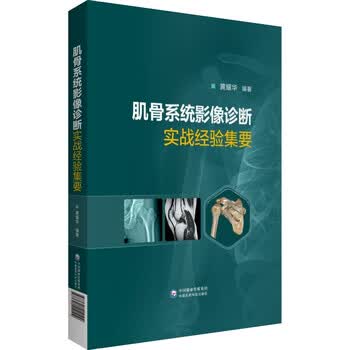 肌骨系统影像诊断实战经验集要（精装）9787521412109