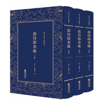 郭侍郎奏疏 郭嵩焘 朝华出版社 国学古籍