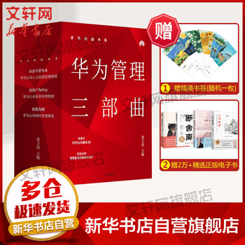 【正版包邮】以客户为中心+以奋斗者为本+价值为纲 华为公司财经管理纲要 华为管理者内训书系三部曲