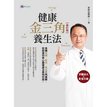 预售 蔡凯宙健康金三角养生法〔修订版〕原水港台图书