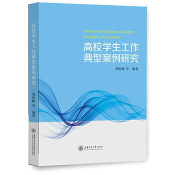 高校学生工作典型案例研究