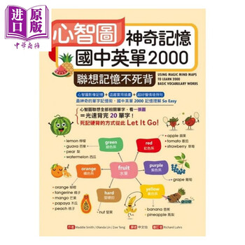 心智图神奇记忆国中英单2000：联想记忆不死背 港台原版 MaddieSmith 寂天文化 英语学习