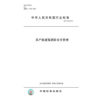 【纸版图书】GA/T 1245-2015多产权建筑消防安全管理 正版