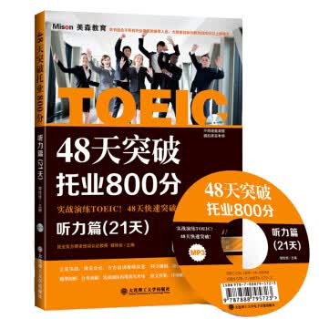 48天突破托业800分 听力篇(21天) 大连理工大学出版社 9787561194959 郭佳佳