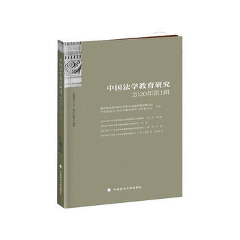 中国法学教育研究2020年第1辑