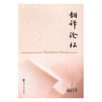 翻译论坛20171 许钧 南京大学出版社