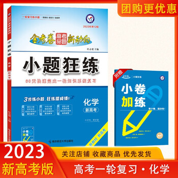 2023版小题狂练 化学 高中通用