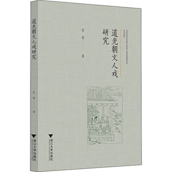 道光朝文人戏研究