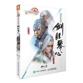 剑网3设定集之剑胆琴心【正版包邮】
