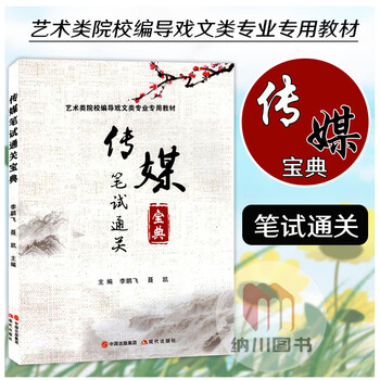 传媒笔试通关宝典 艺术类院校编导戏文类专业专用教材现代出版社电影电视节目影视作品分析影评写作方法总结 红色