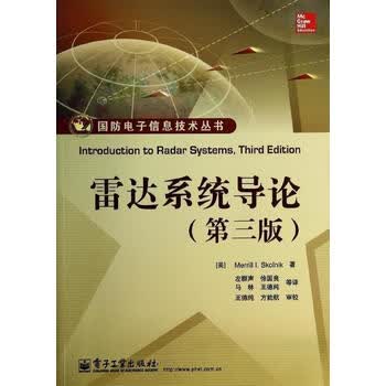 雷达系统导论【正版图书，放心下单】