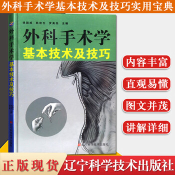  外科手术学基本技术及技巧 外科手术学基础手术操作指南 外科医生技术参考书 实用临床医学书籍